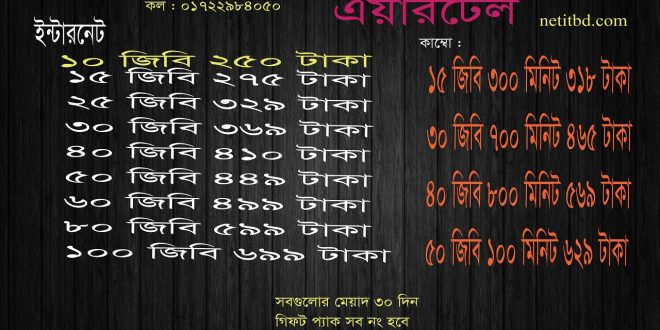 এয়ারটেল গিফট প্যাক সেপ্টেম্বর ২০২২ – NETITBD.Com