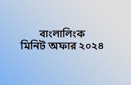 বাংলালিংক মিনিট অফার ২০২৪ – NETITBD.Com