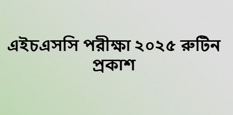 এইচএসসি পরীক্ষা ২০২৫ রুটিন প্রকাশ – NETITBD.Com