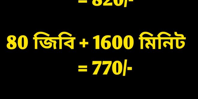জিপি ১৬০০ মিনিট ৮০ জিবি ৩০ দিন ঢাকা বিভাগ – NETITBD.Com